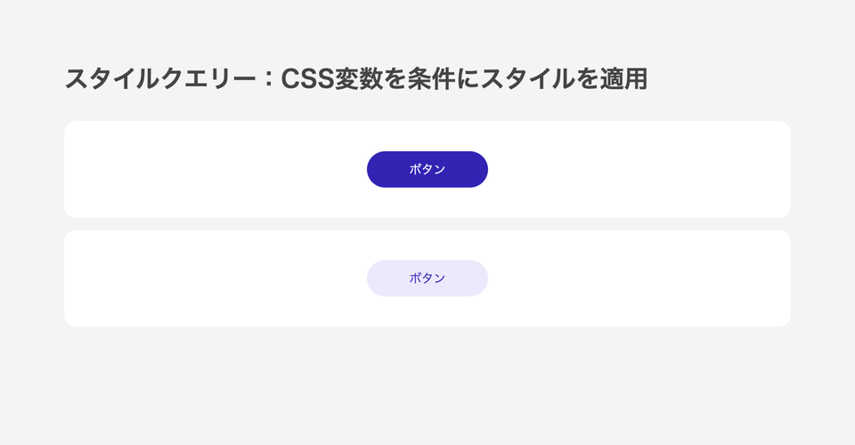 CSSのコンテナースタイルクエリーstyle()の使い方 - ICS MEDIA