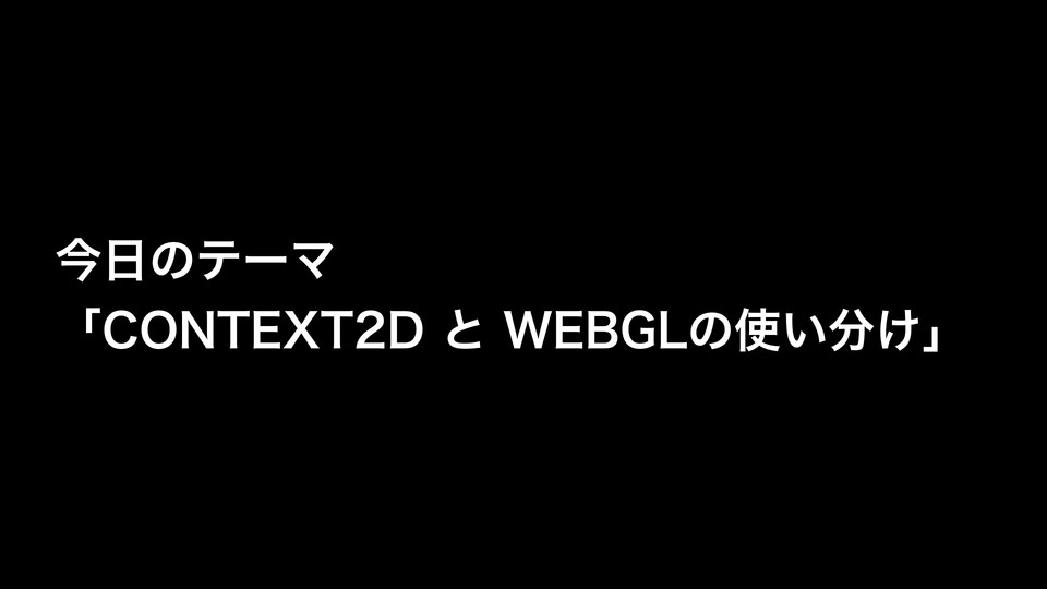 HTML CanvasとWebGLの使い分け―CreateJS勉強会/池田発表資料 （前編） - ICS MEDIA